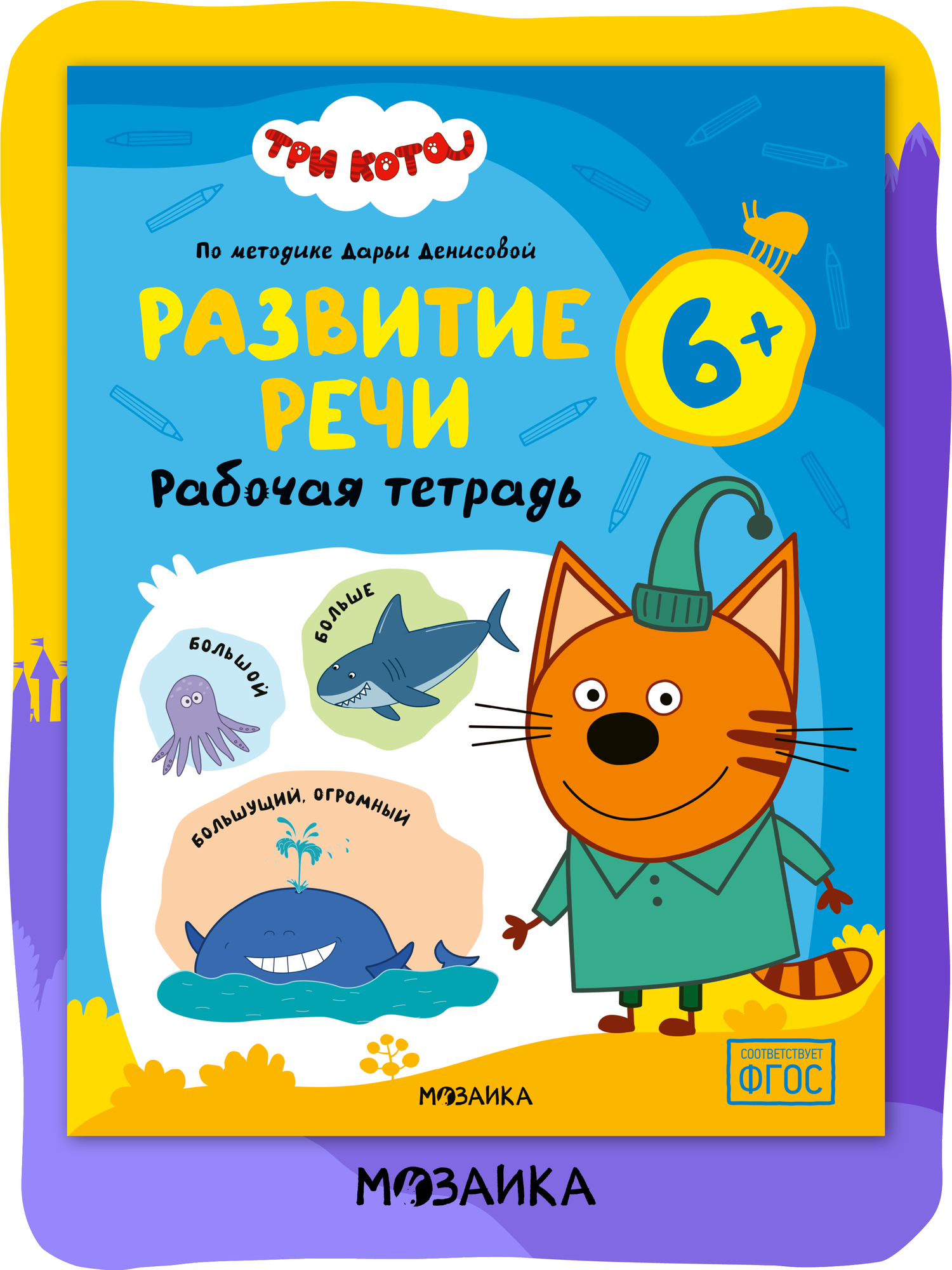 Рабочая тетрадь Развитие речи Три кота для детей и дошкольников 6-7 лет, Развивающие рабочие тетради