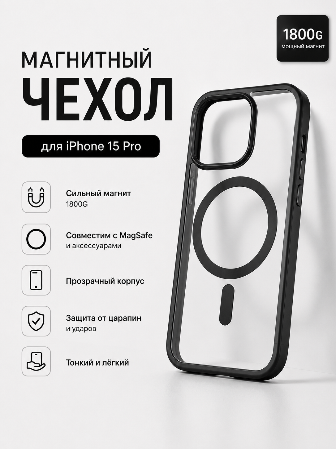 Чехол для iPhone 15 Pro прозрачный с MagSafe, магнит 1800G, черный