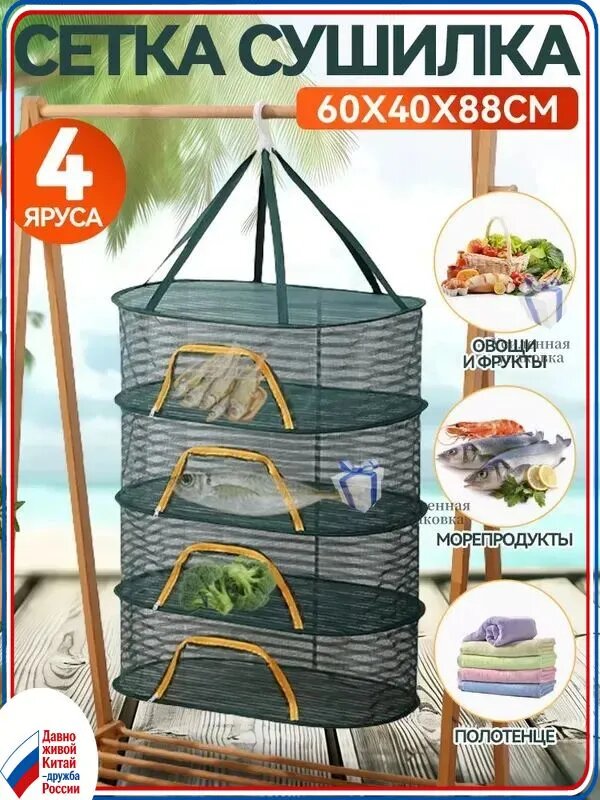 4-ярусная подвесная сушилка для рыбы, мяса, овощей и фруктов 60x40x88 см