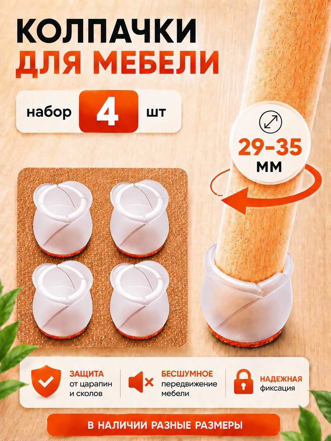 Защитные накладки-протекторы для мебели. Силиконовые протекторы для стула, стола. Накладки на ножки диаметром 29-35 мм