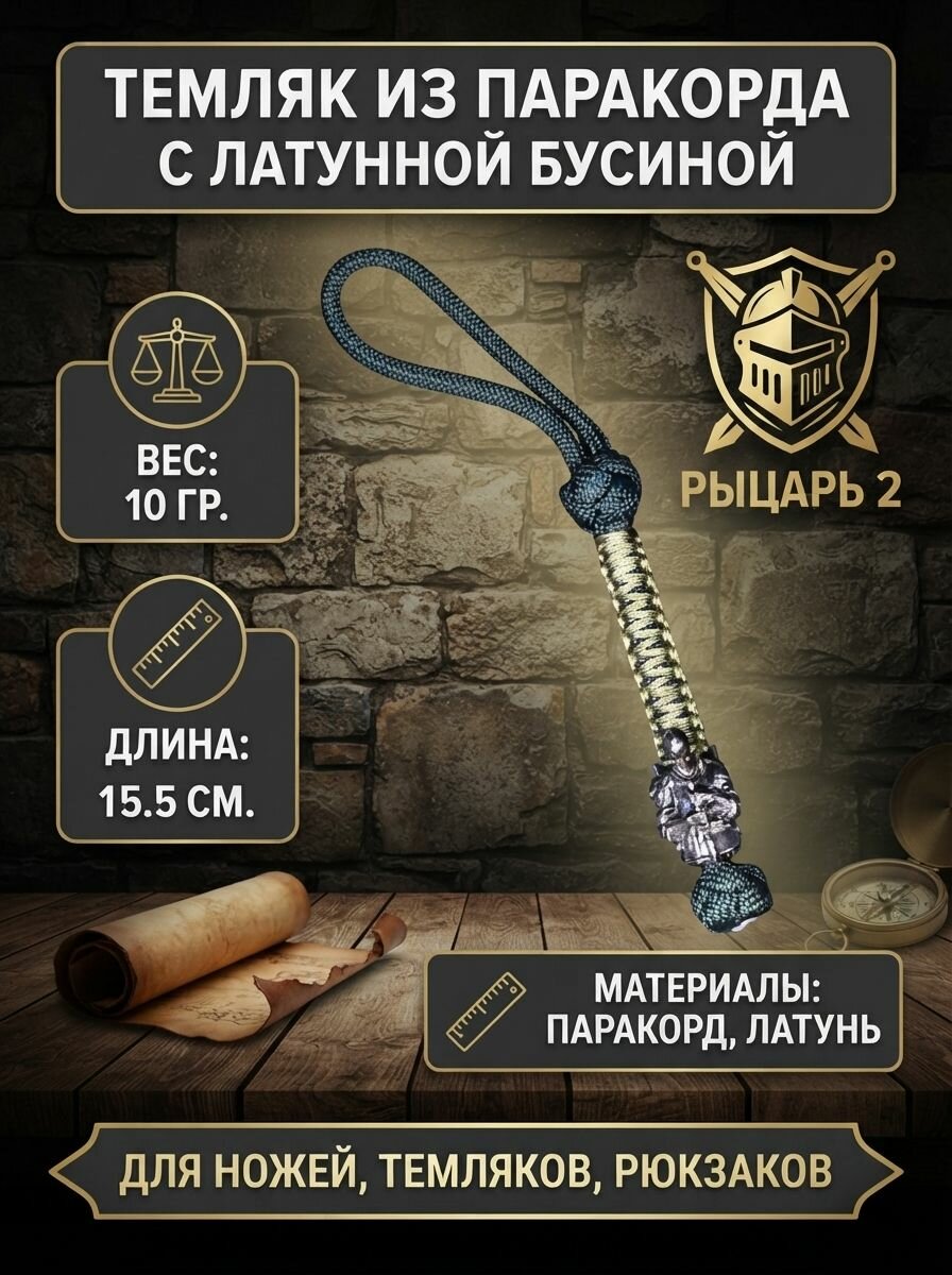 Темляк из паракорда "Рыцарь 2". Для ножа. Темляк с бусиной