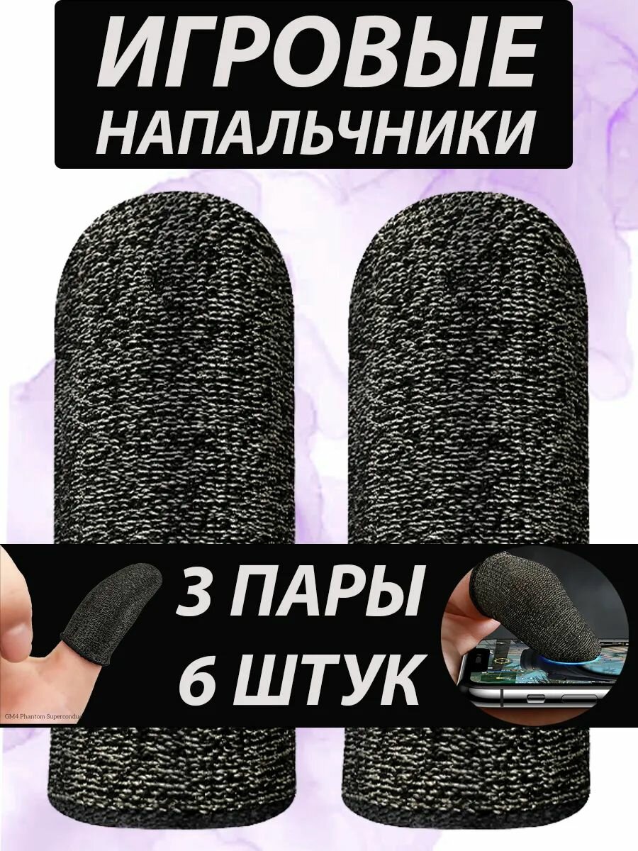 Напальчники для игр на телефоне в PUBG, COD. 3 пары