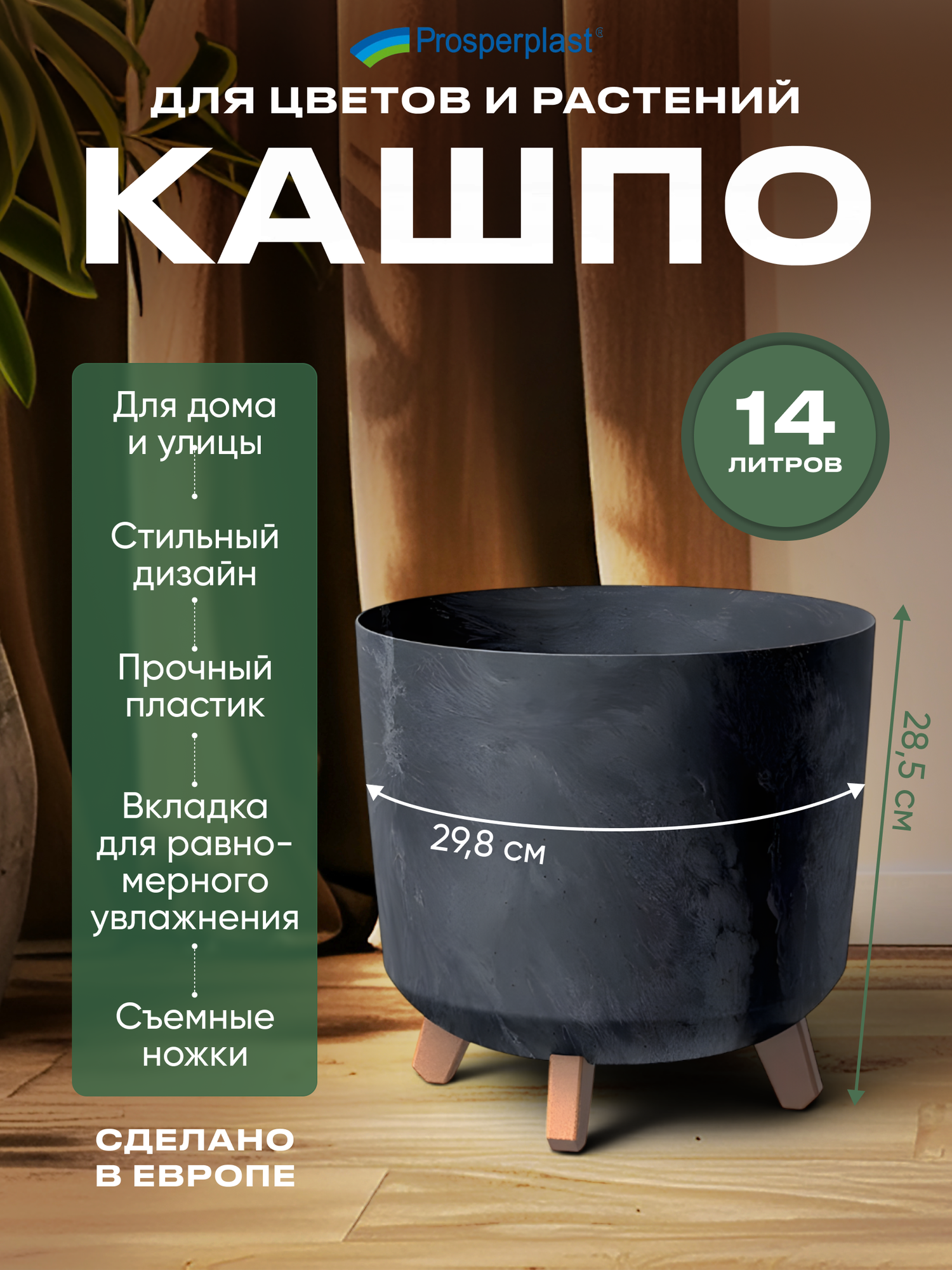 Кашпо для цветов Prosperplast GRACIA TUBUS на ножках, d- 29,8 см, h-28,5 см, 14 л, антрацит/бетон