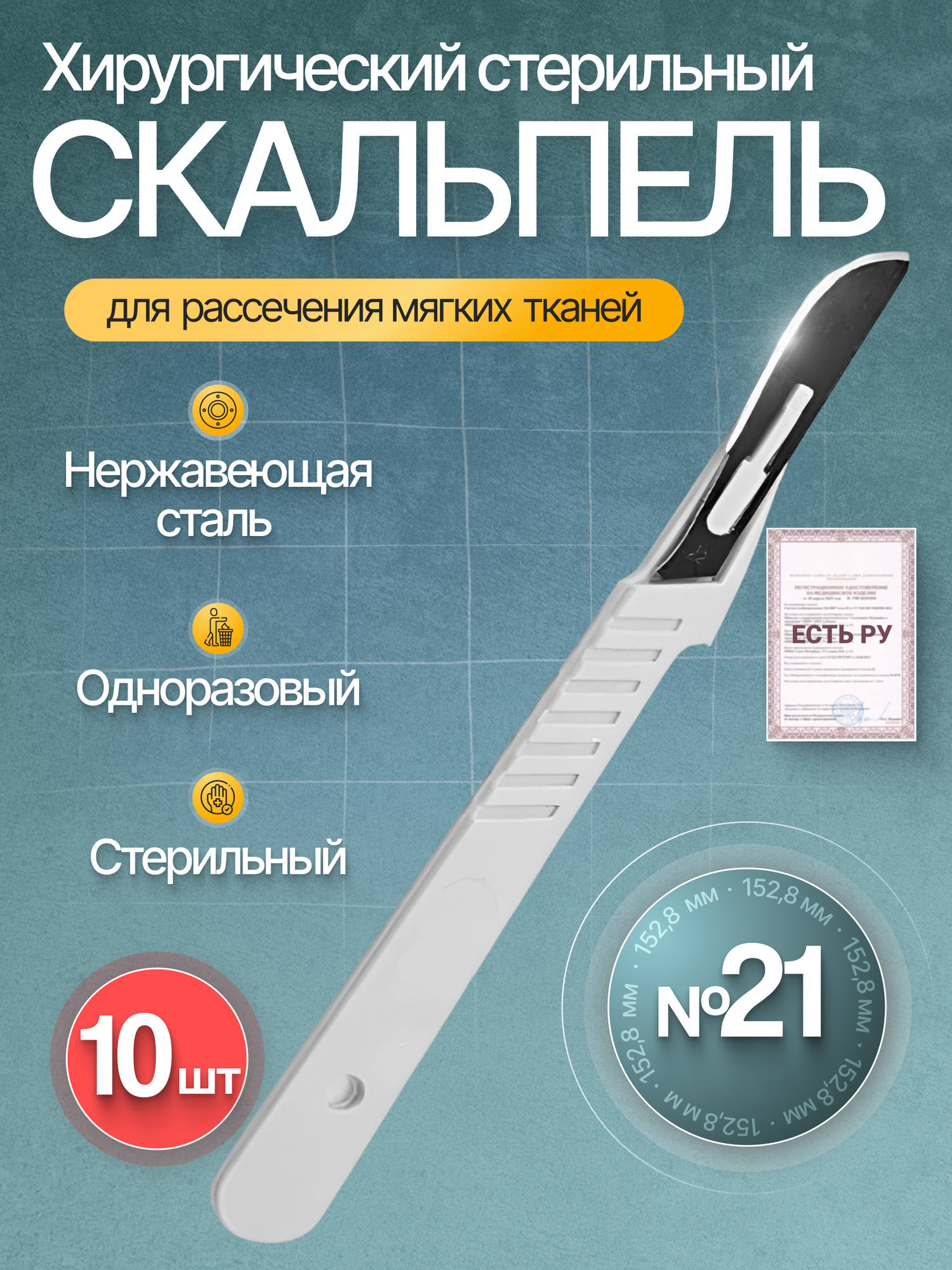 Скальпель хирургический стерильный №21 однократного применения ENSENT, нержавеющая сталь, 10 шт/уп