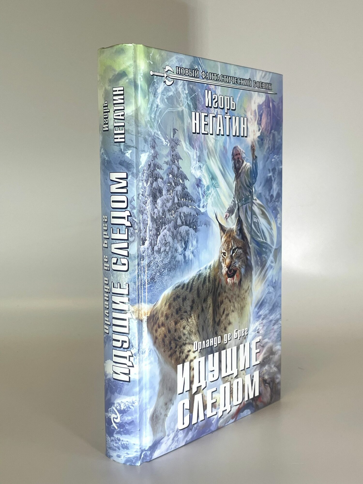 Орландо де Брег. Идущие следом. Игорь Негатин. Букинистическая книга в отличном состоянии.