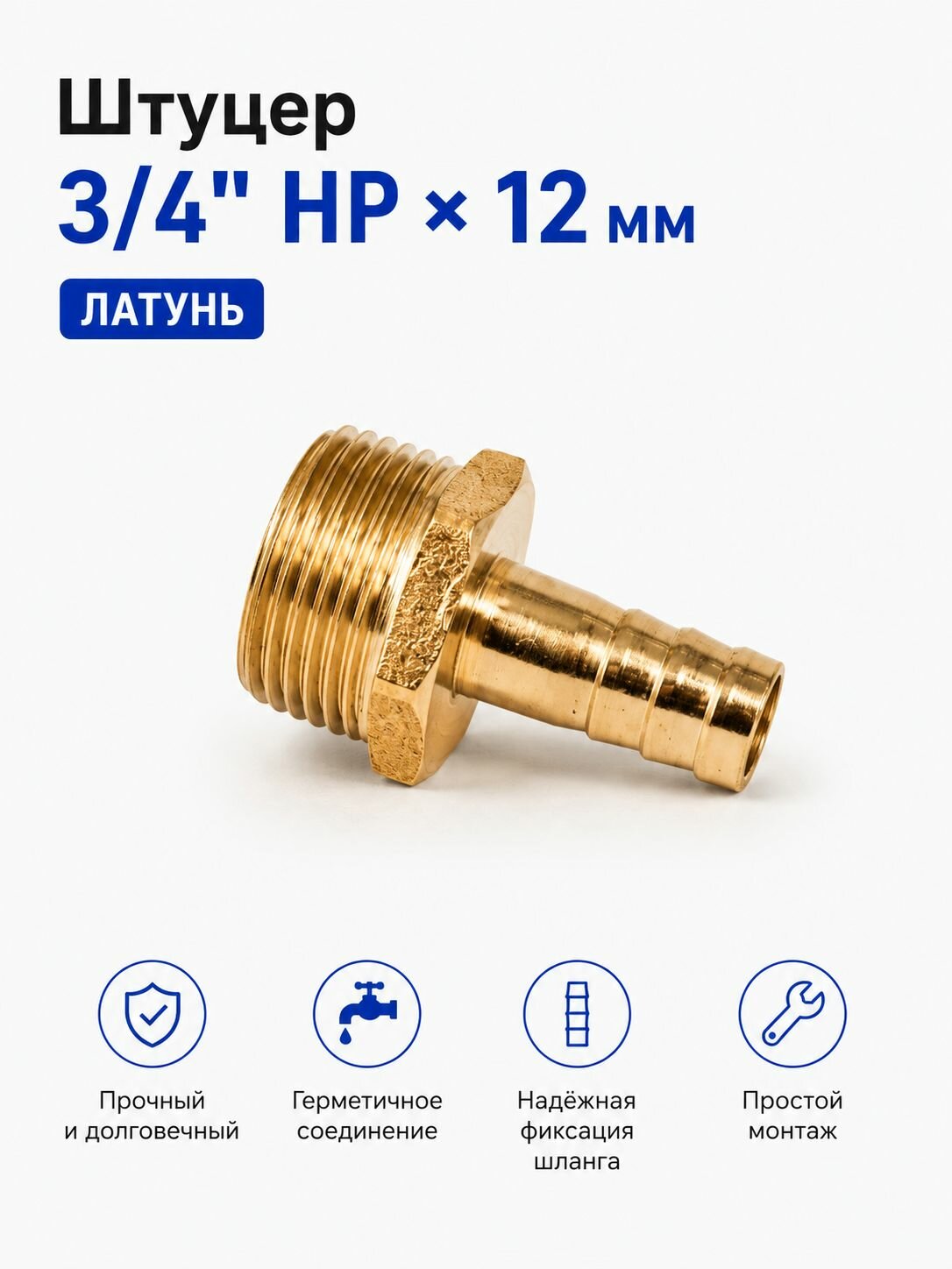 Штуцер 3/4 дюйма НР x12 мм латунный, переходник елочка для шланга, фитинг резьбовой / Код 3529 латунный фитинг переходник 3/4