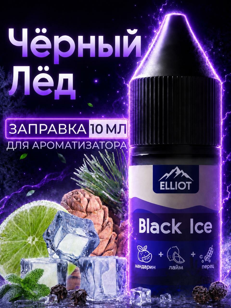 Заправка для ароматизатора в машину "Elliot - Черный Лед" (10 мл), автопарфюм для автомобиля, аромамасла автоароматизатор ароматизатор для салона 10 мл