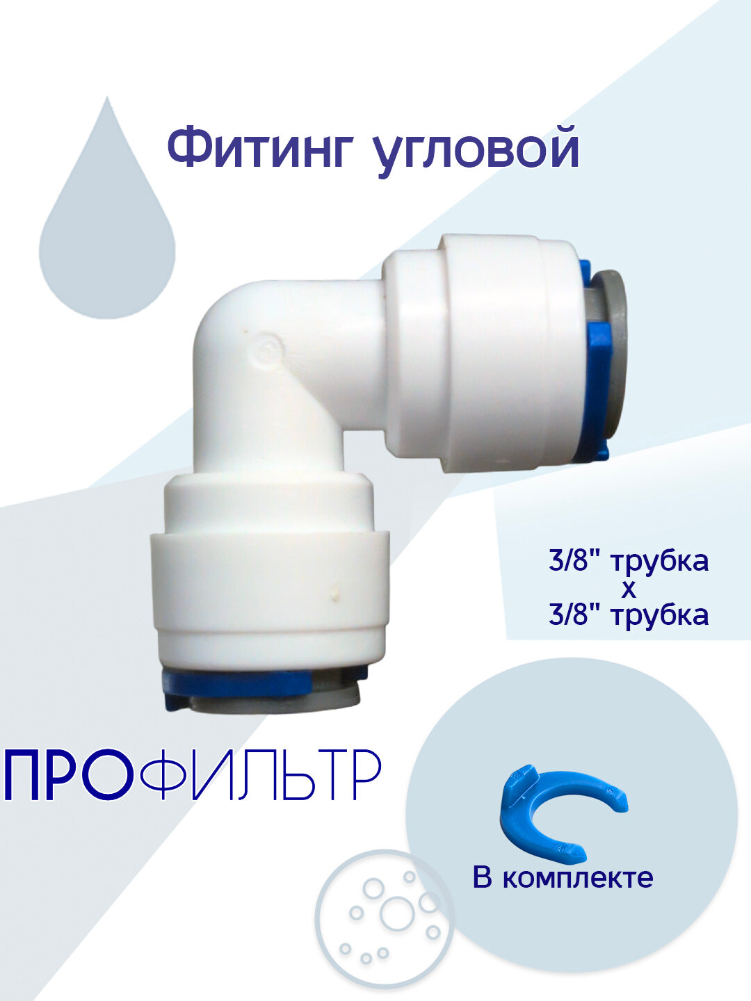 Угловой фитинг 3/8" трубка х 3/8" трубка, John Guest (JG5066)