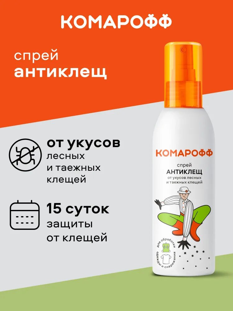 Спрей от клещей комарофф антиклещ, спрей от клещей для людей , 125 мл