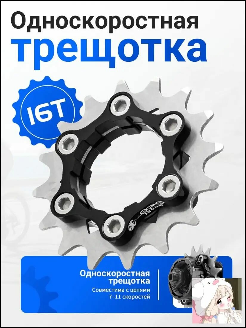 MUQZI Трещотка для велосипеда односкоростная 16T, легкая и прочная звездочка для городской езды