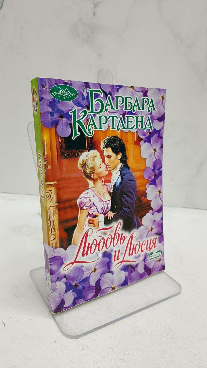 Любовь и Люсия