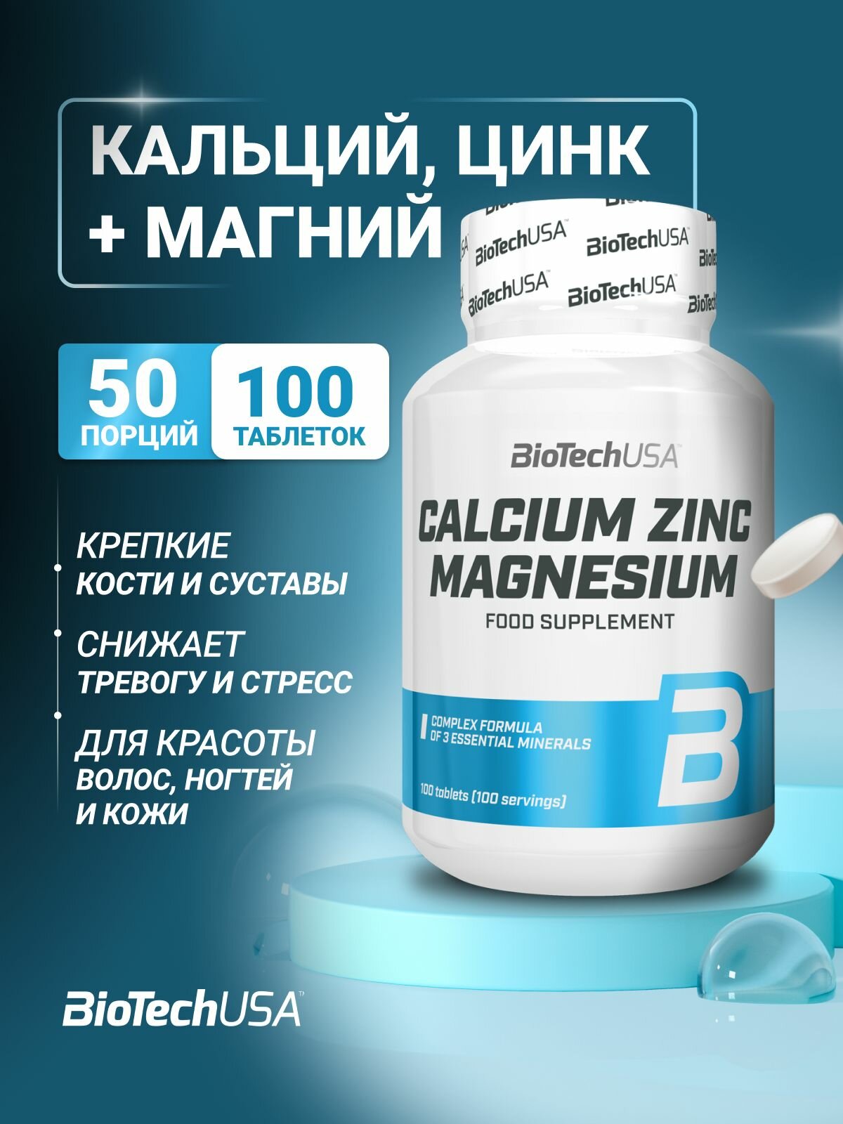 Комплекс кальций-цинк-магний BiotechUSA Calcium-Zinc-Magnesium 100 таб. кальций цинк магний таблетки минеральный комплекс