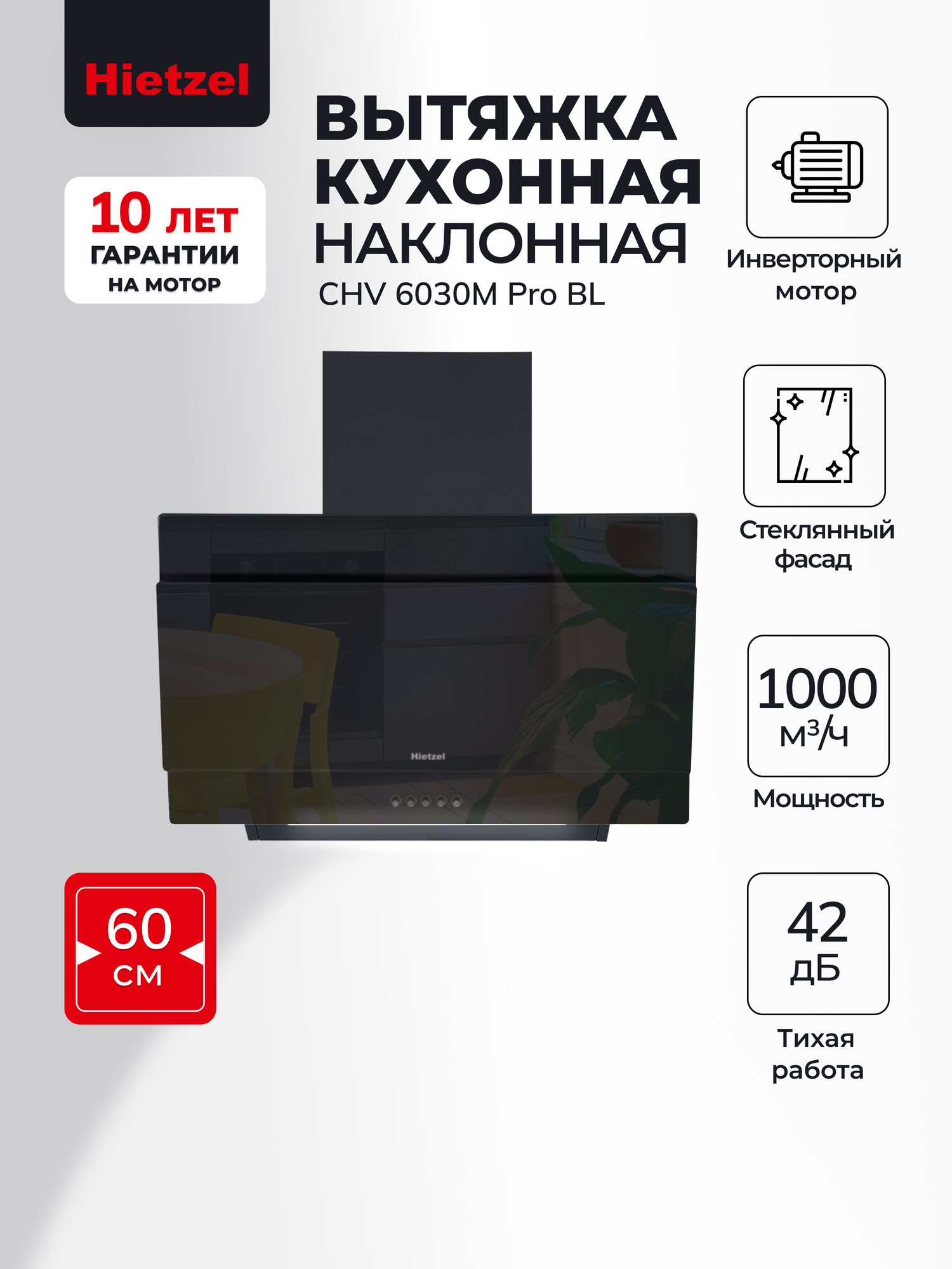 Вытяжка кухонная на 60 см наклонная Hietzel CHV 6030M Pro BL, 1000 м3/ч, 3 скорости, инверторный двигатель