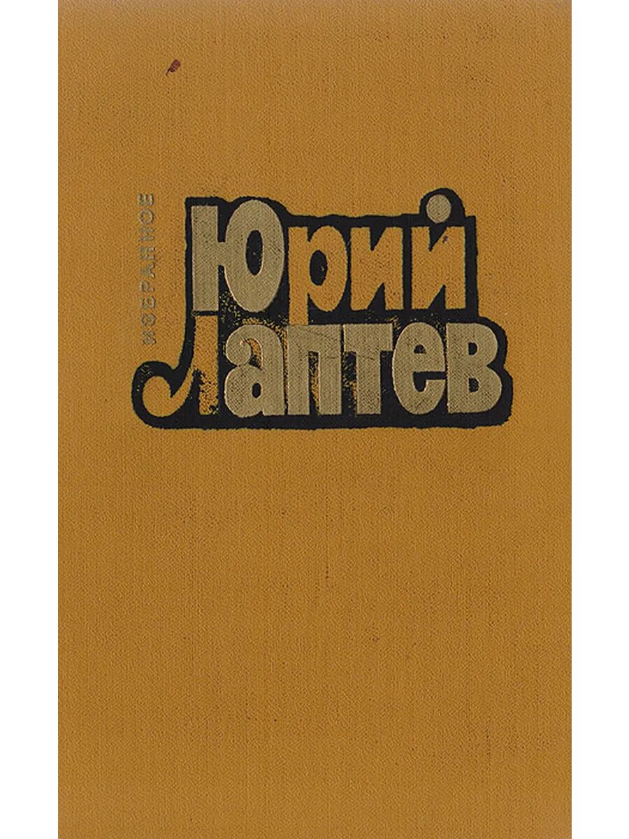 Юрий Лаптев. Избранное