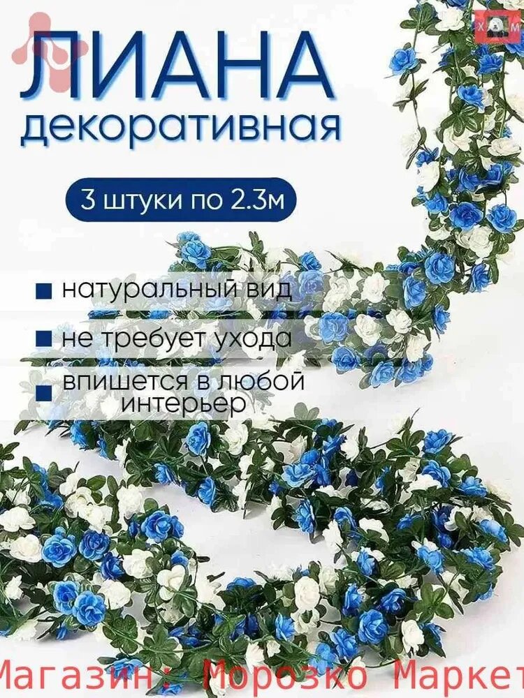 Искусственные цветы "Лиана" декоративная, 3 шт. по 2,3м, белый, лазурный