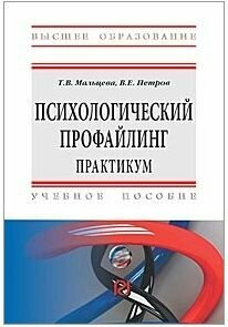 Психологический профайлинг. Практикум. Учебное пособие
