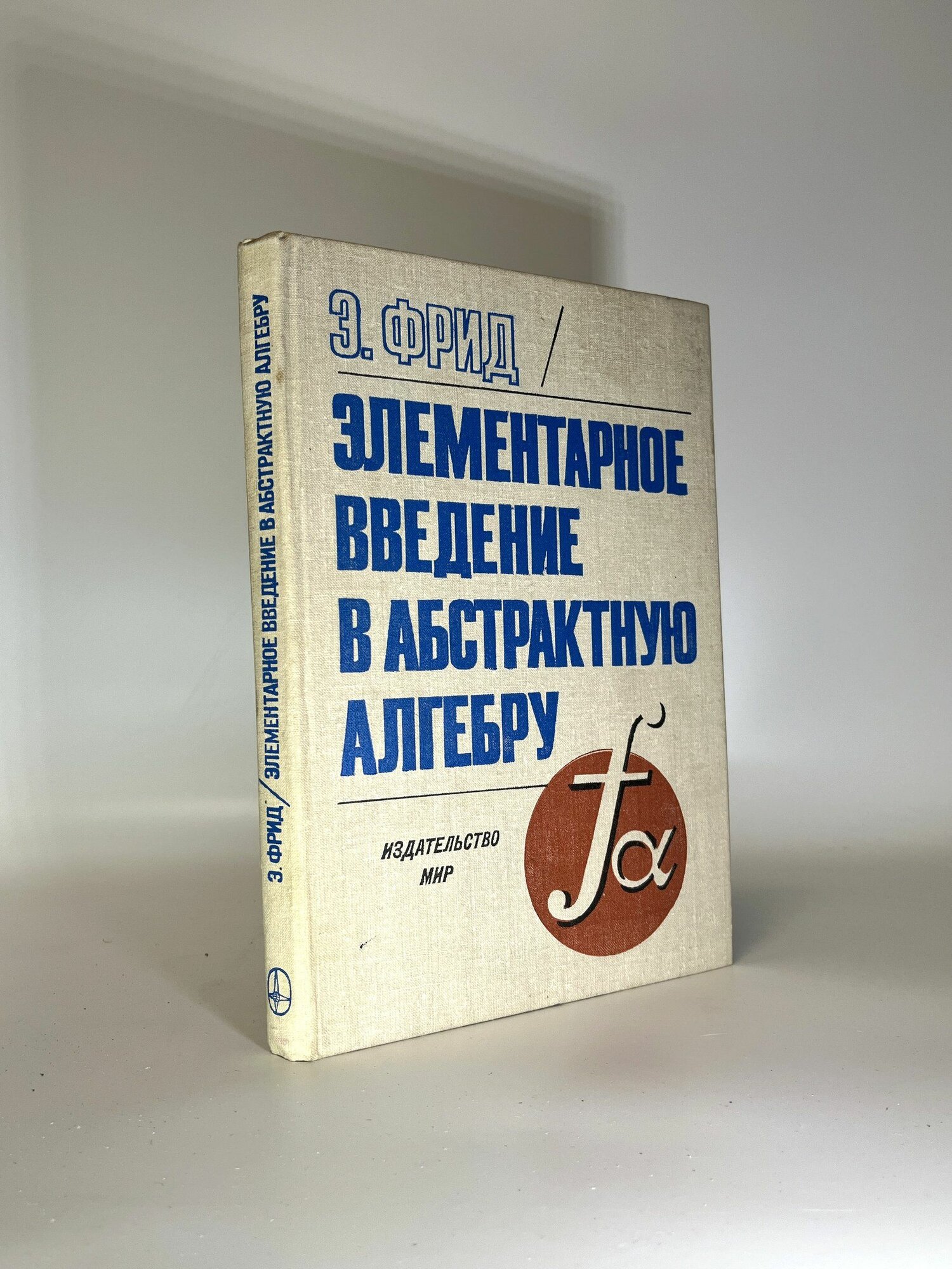 Элементарное введение в абстрактную алгебру. Э. Фрид. Букинистическая книга в отличном состоянии.