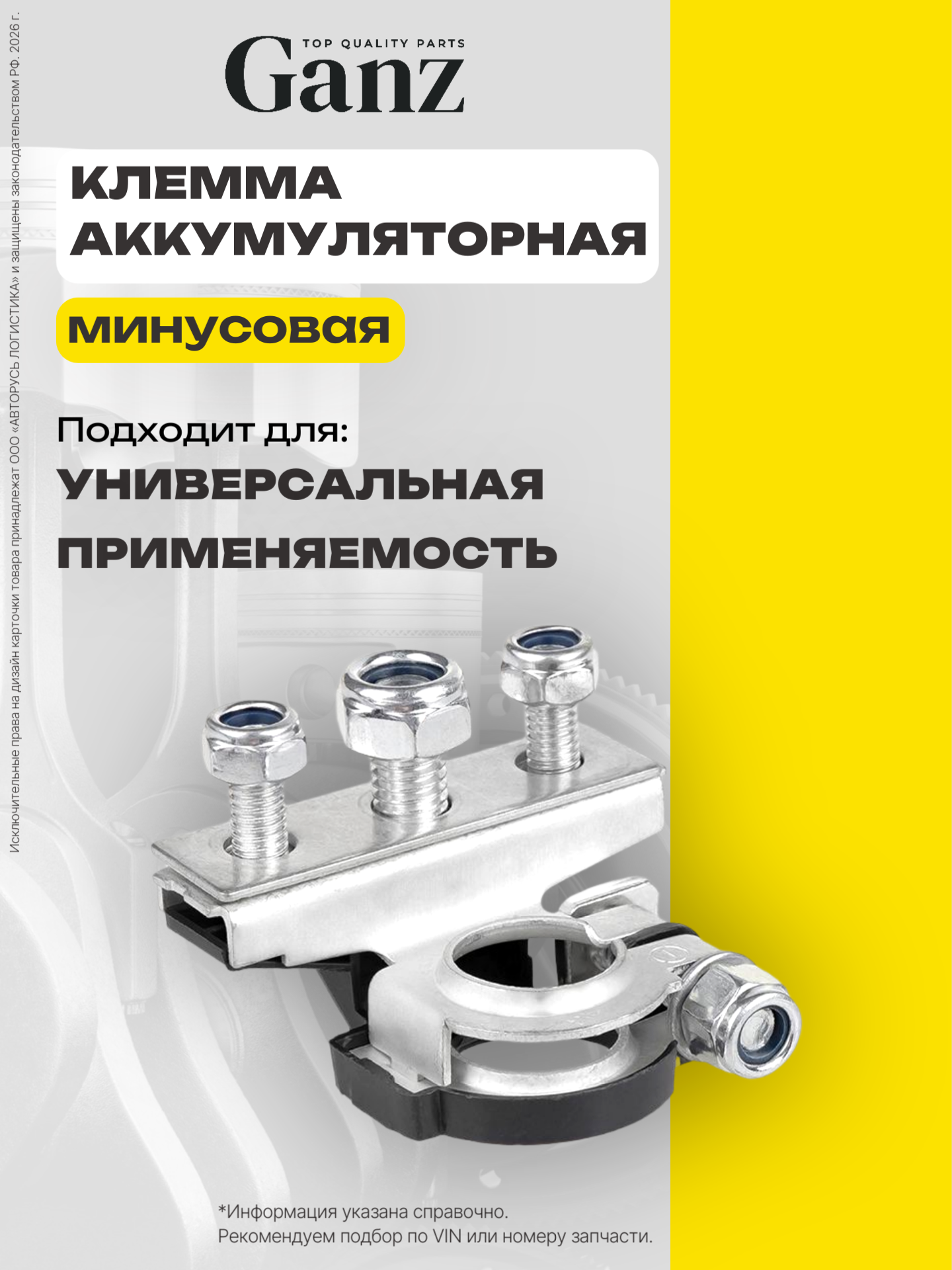 Клемма аккумуляторная "-" трехконтактная. GANZ GIP111003