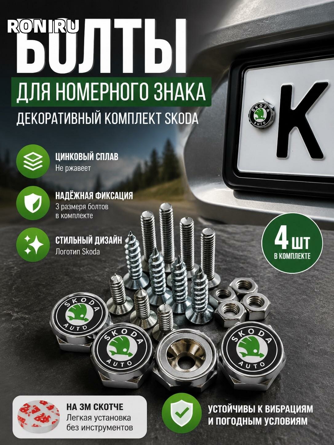 Болты для крепления номерного знака Skoda — декоративный комплект винты и гайки 4 шт с логотипом на 3M скотче