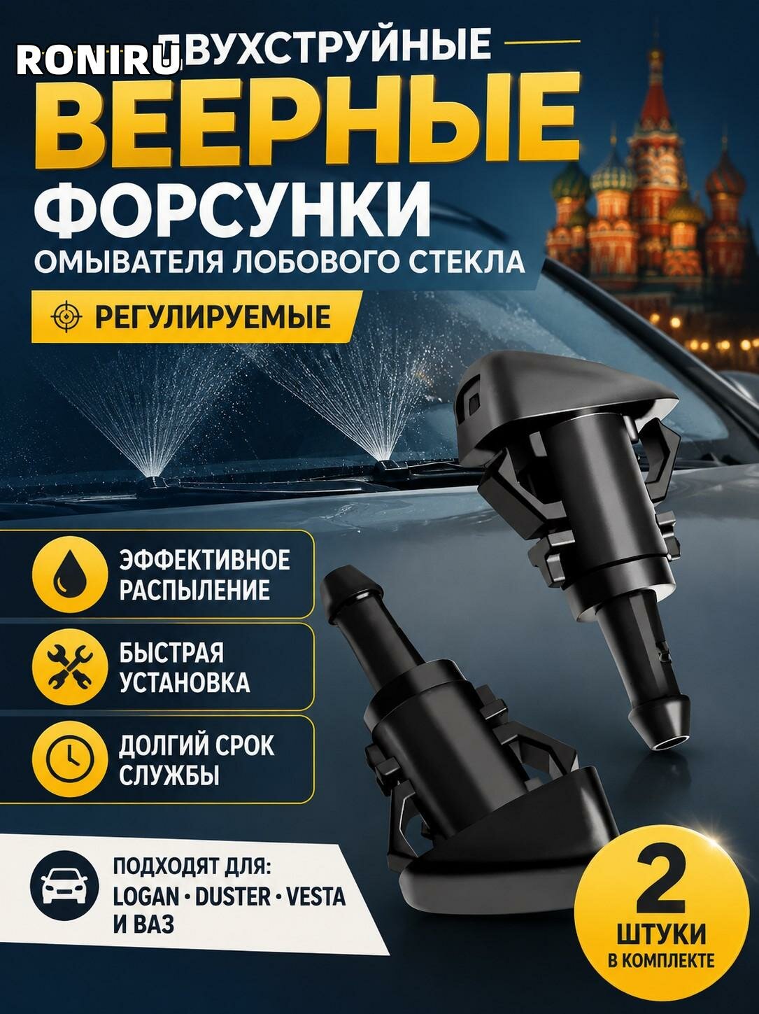 Двухструйные веерные форсунки омывателя лобового стекла, регулируемые, посадка Ø ≥ 8 мм для Logan, Duster, Vesta и ВАЗ