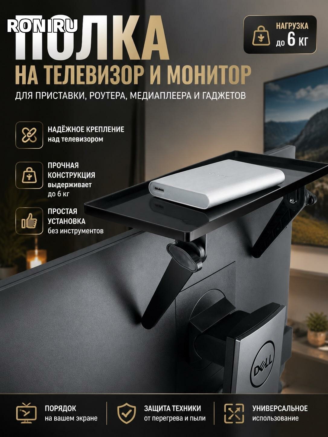 Полка на телевизор и монитор для приставки DVB, роутера, медиаплеера и гаджетов — черная, крепление над ТВ, до 6 кг