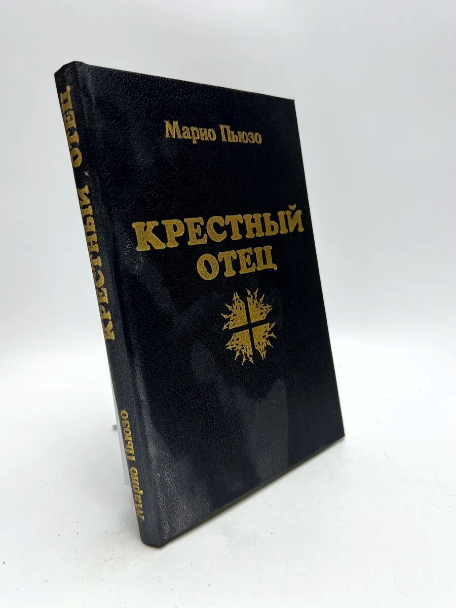 Марио Пьюзо. Крестный отец