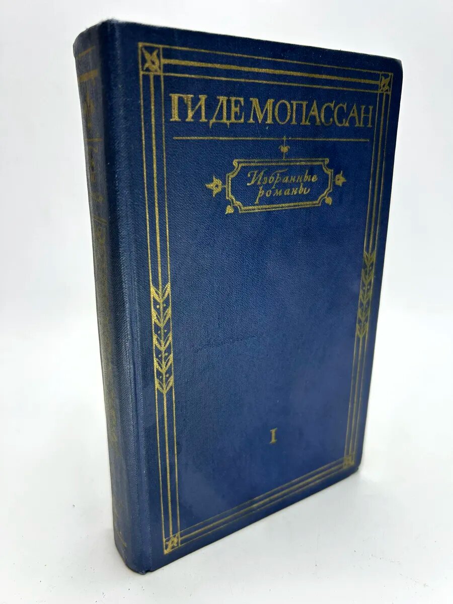 Ги де Мопассан. Избранные романы