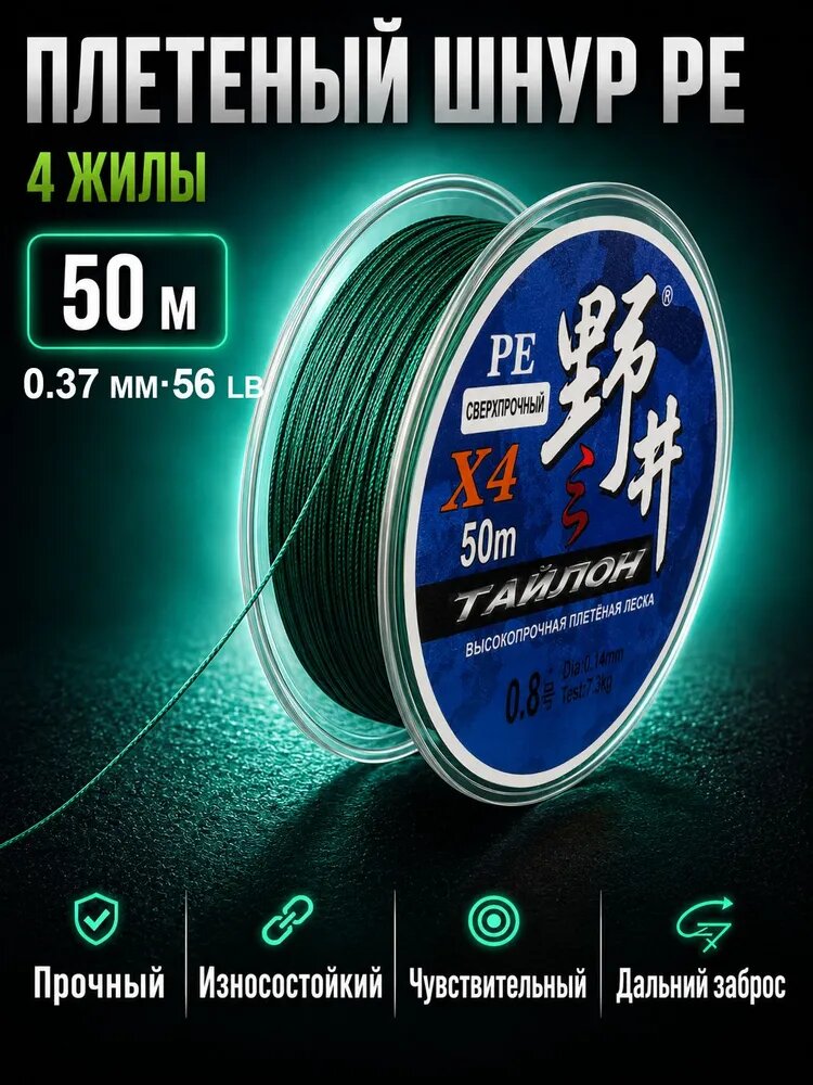 Плетеный шнур PE 4 жилы для рыбалки, плетенка для спиннинга, 50 м, 0.37 мм, 56 lb, изумрудно-зеленый