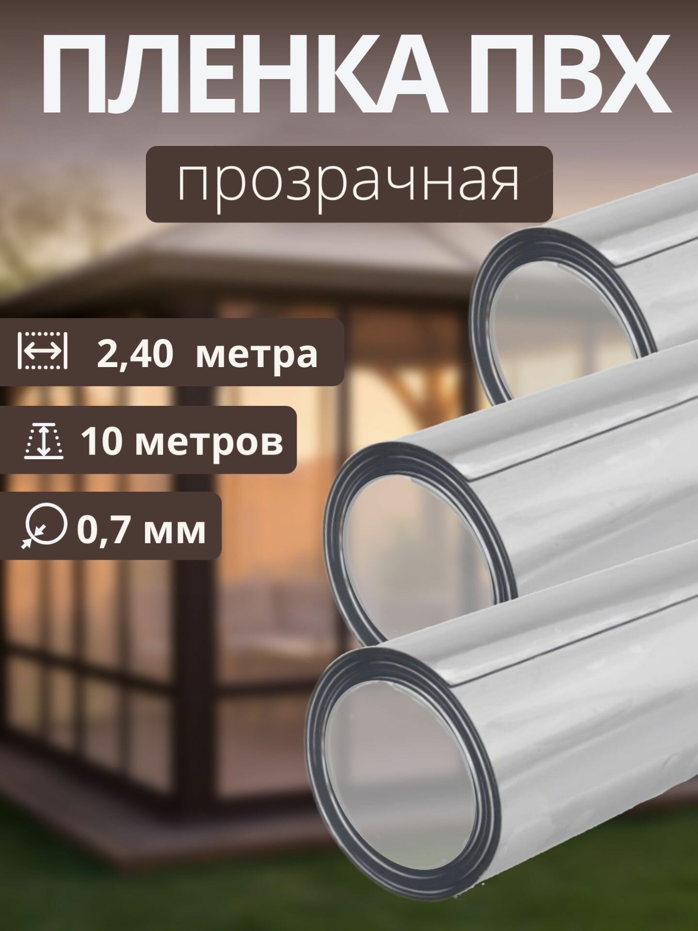 Пленка ПВХ прозрачная 700 мкм для мягких окон и гибкого стекла ширина 240см, длина в ассортименте