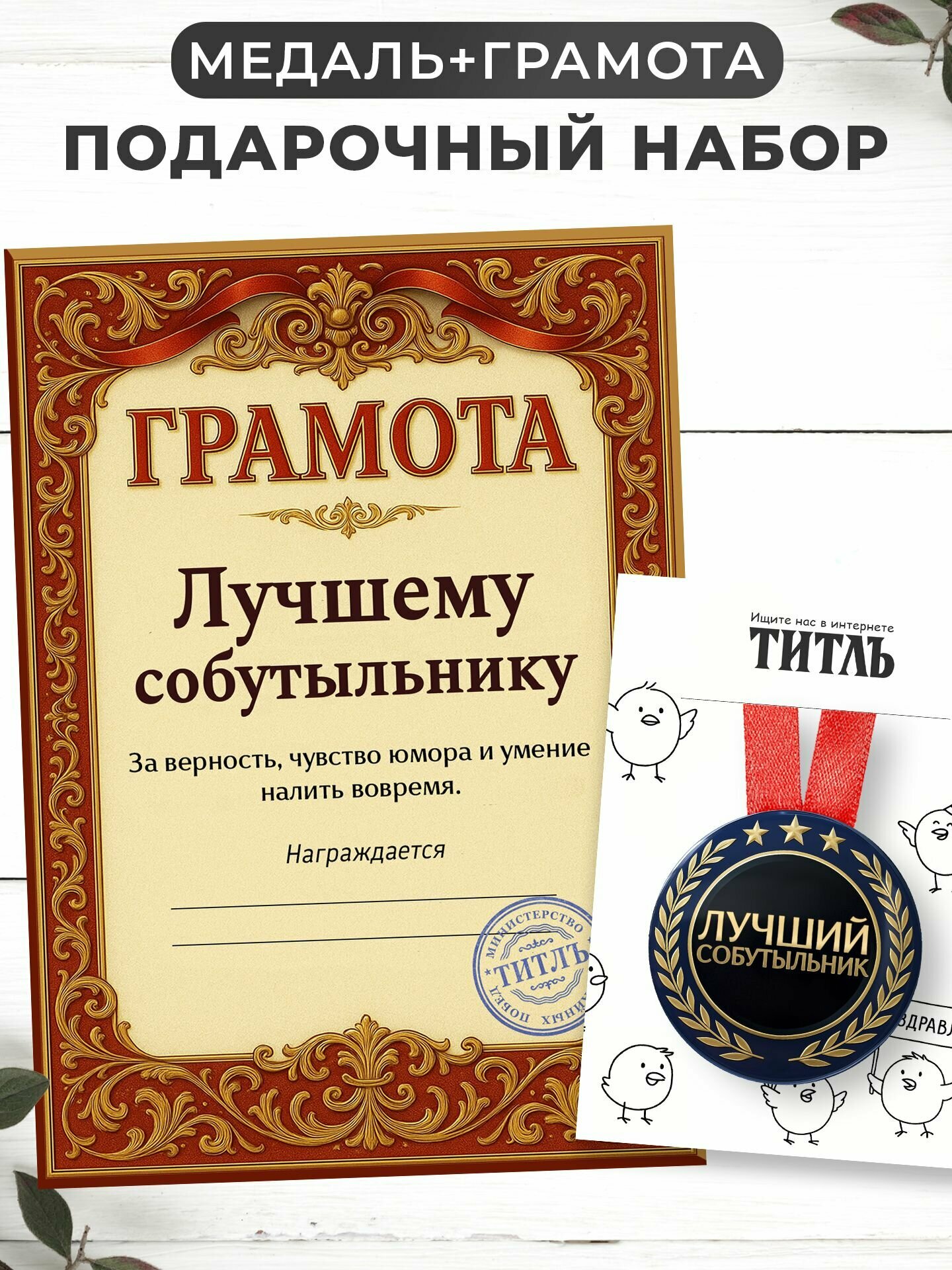 Грамота и медаль подарочная - прикол для друга, сотрудника или коллеги в офис