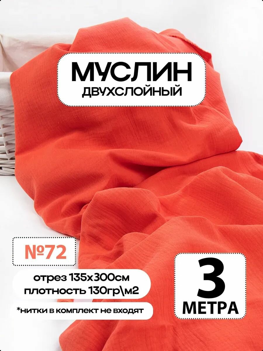 Муслин 2х слойный Премиум 100% хлопок 300х135см