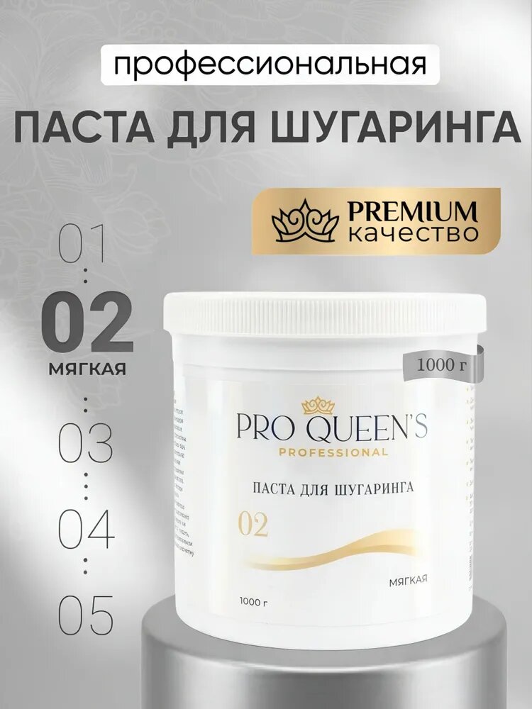 Pro Queen's / Сахарная паста для шугаринга и депиляции мягкая 1000 гр