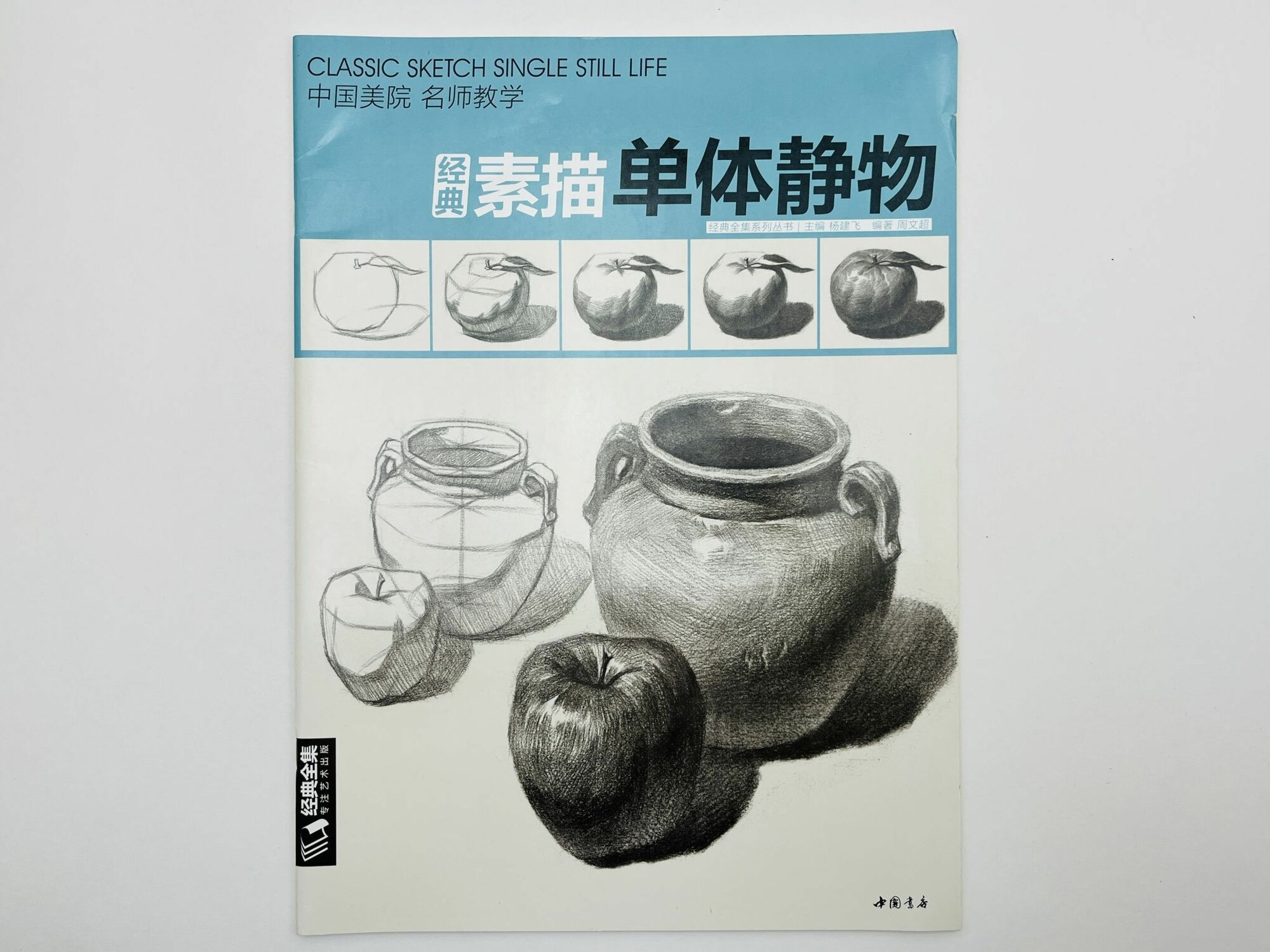 Classic Sketch Single Still Life Классический скетч - одиночный натюрморт: методика преподавания ведущих мастеров Китайской академии художеств