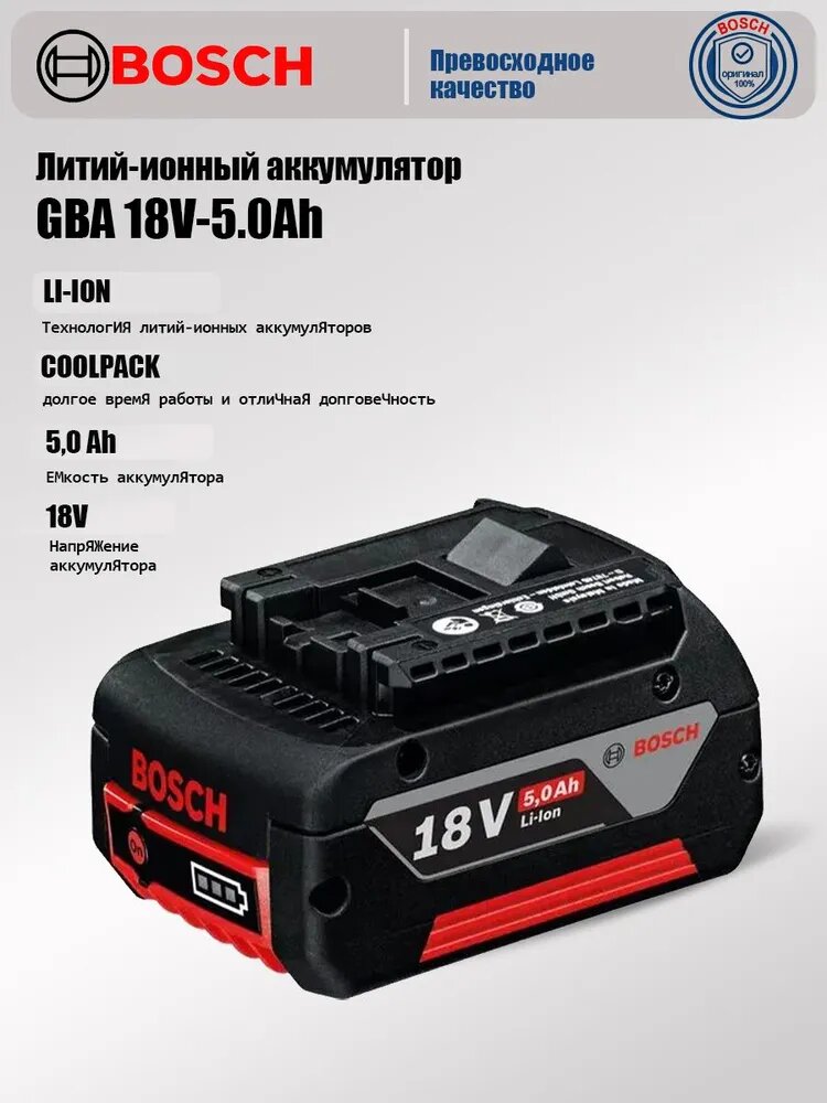 Bosch GBA 18V 5.0Ah, инструмент с индикацией заряда, для электроинструмента