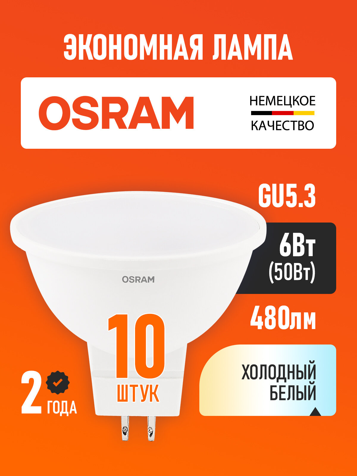 Лампы светодиодные GU5.3 OSRAM LED Value MR16 480лм 6Вт 6500К холодный белый свет софит 220-240V 10 шт