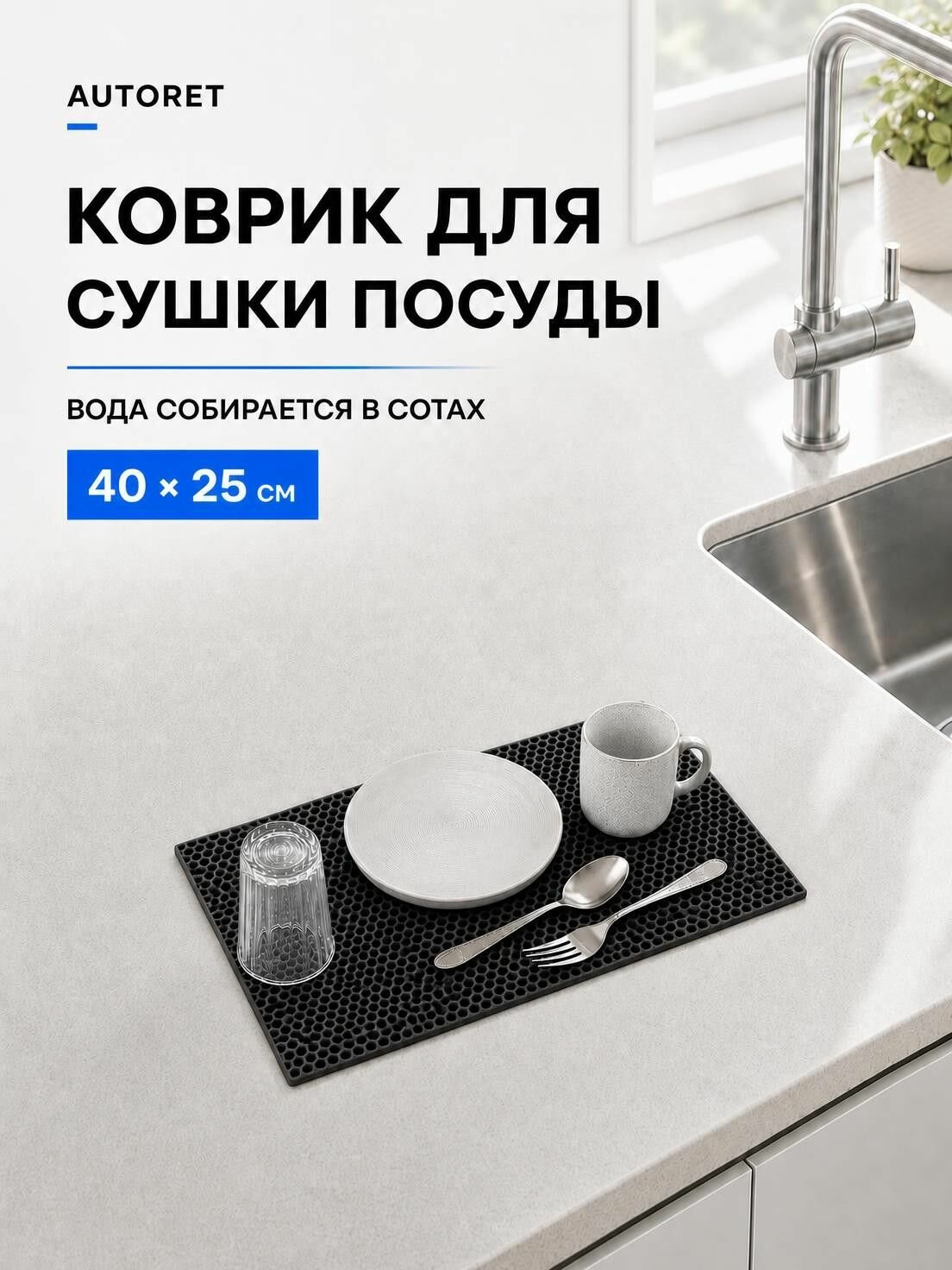 Коврик для сушки посуды EVA, 40х25 см, черный
