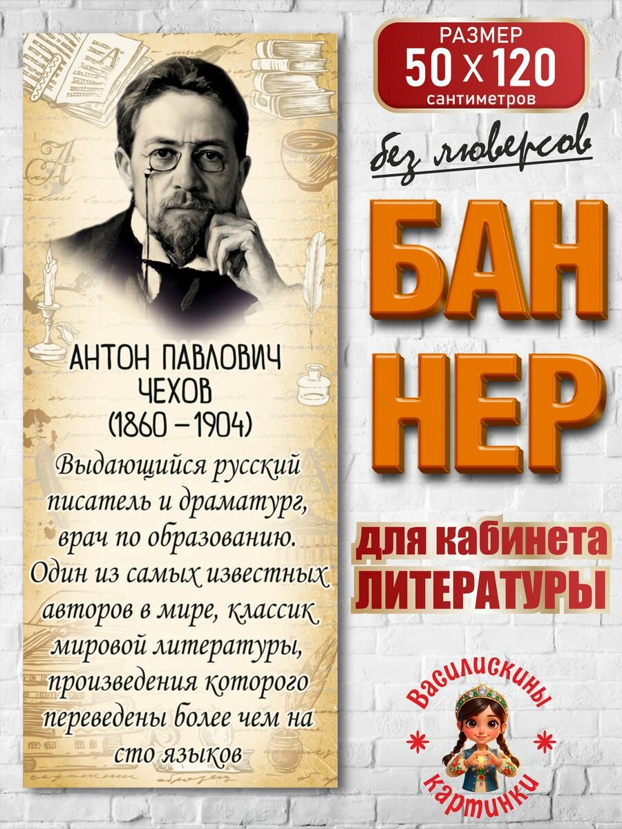 Баннер плакат в кабинет литературы пергамент А Чехов 50х120см