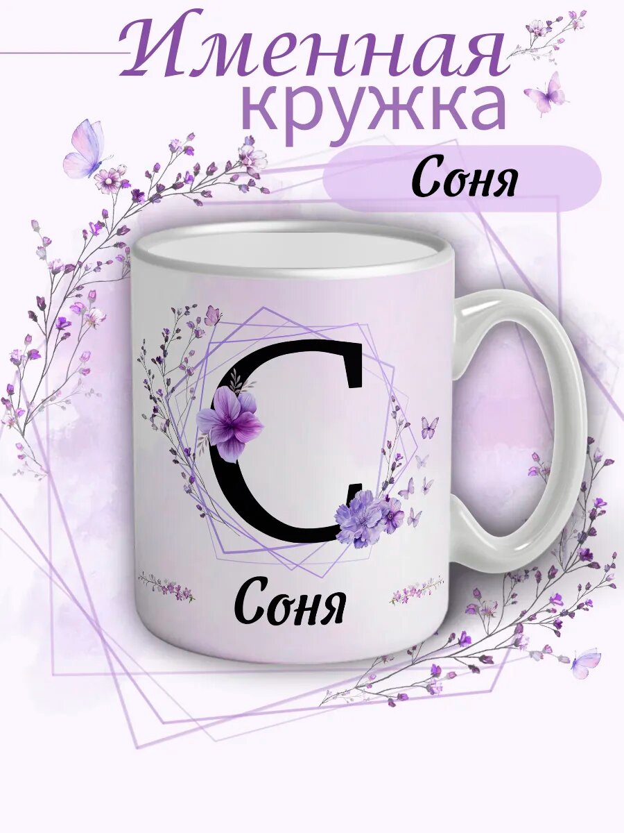 Кружка именная «Соня» керамическая с надписью, подарок женщине на день рождения, с ярким принтом, 330 мл