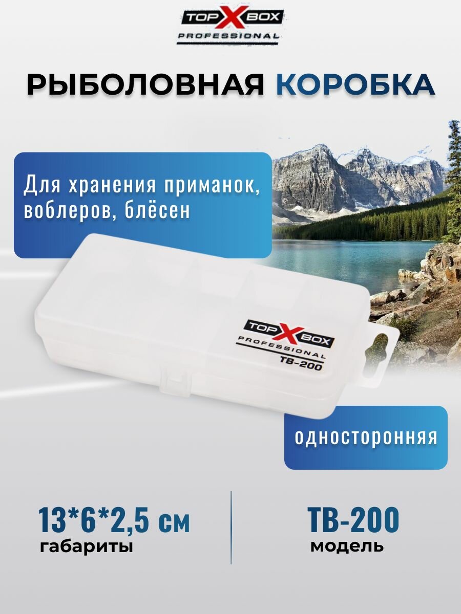 Рыболовная коробка TOP BOX TB-200 (13*6*2.5 cм) для хранения приманок наживок, прозрачная