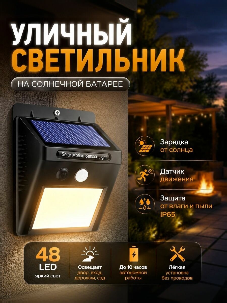Уличный светодиодный фонарь-прожектор на солнечной батарее, мощный аккумуляторный светильник с датчиком движения 48 led для дачи для гаража охранное освещение