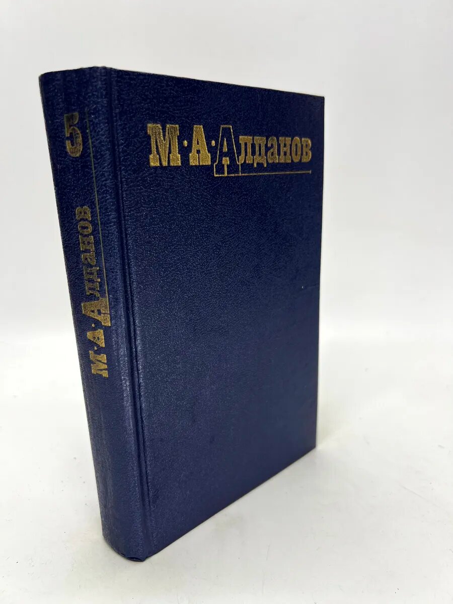 Марк Алданов. Заговор