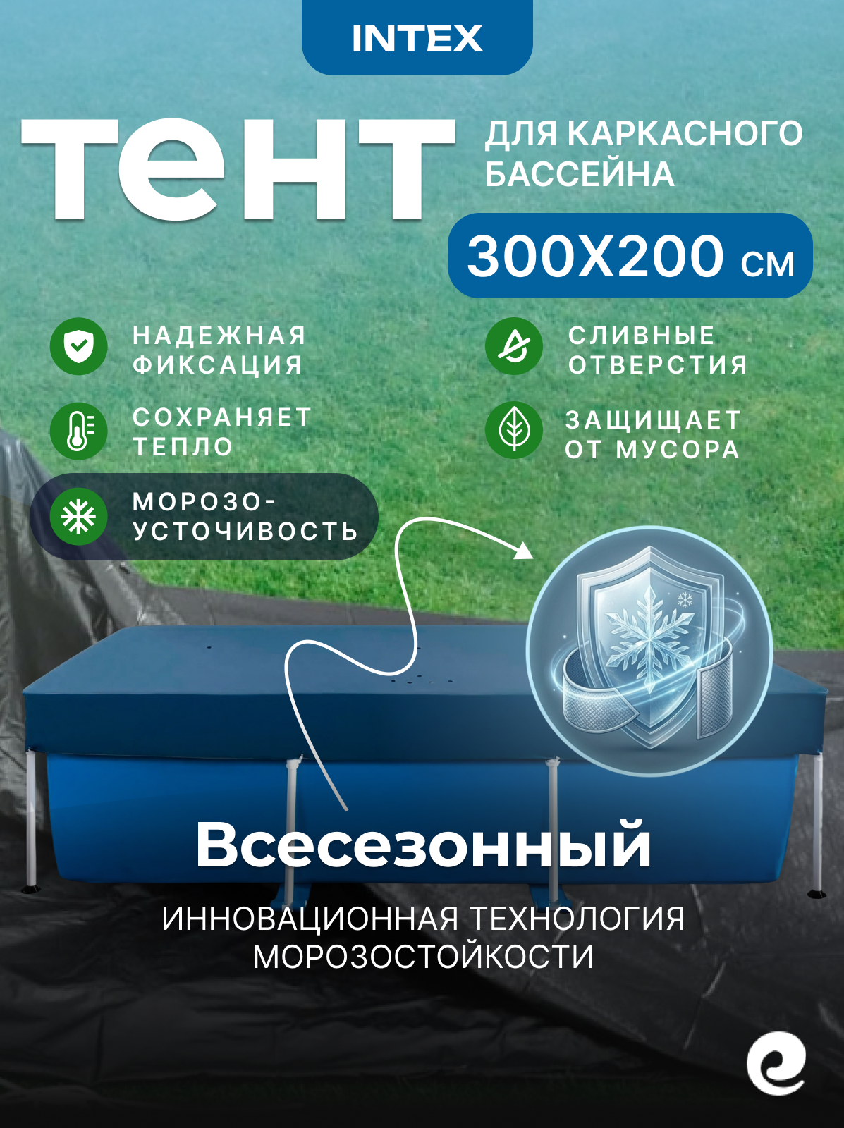 Тент морозоустойчивый для бассейнов 300х200 см Intex 28078, прямоугольник / Аксессуары для бассейна / Всесезонный тент