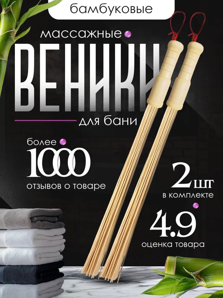 Веник для бани Бамбуковый, 2 шт.