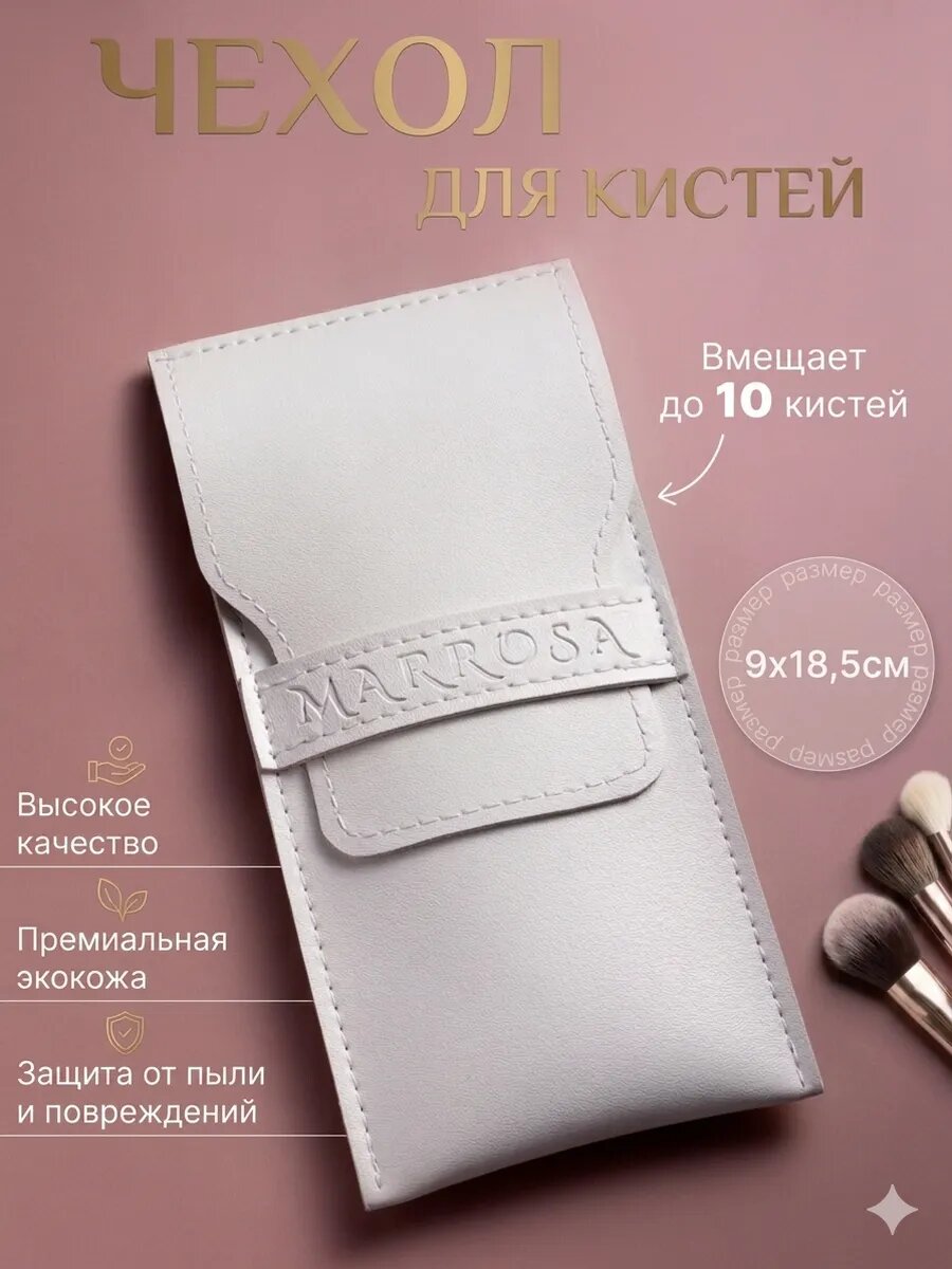 Чехол для кистей для макияжа