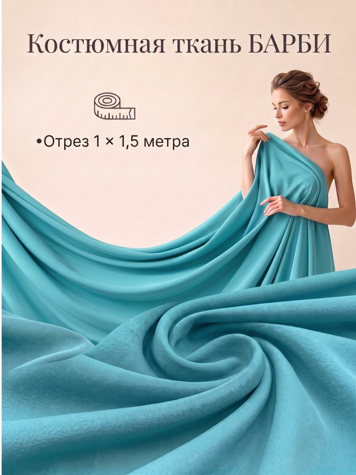 Ткань костюмная Барби 1 м