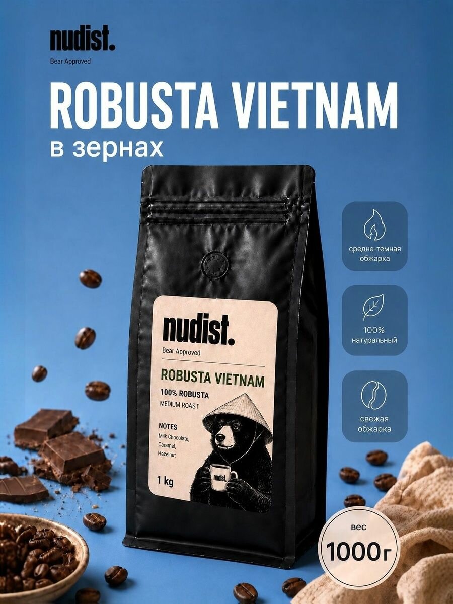 Кофе в зернах 1 кг, Robusta Vietnam, свежеобжаренный зерновой кофе