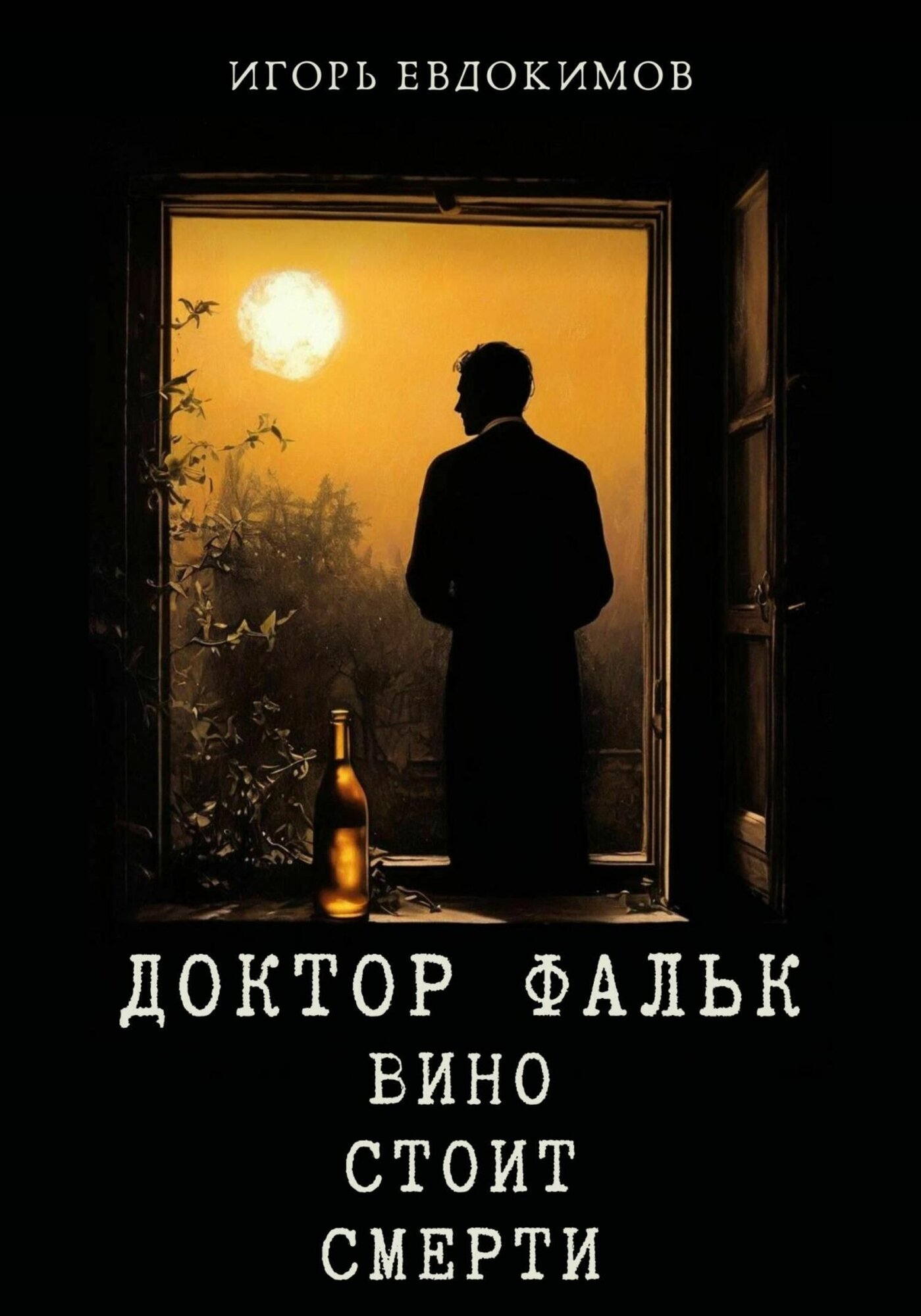 Доктор Фальк. Вино стоит смерти Reprinted books