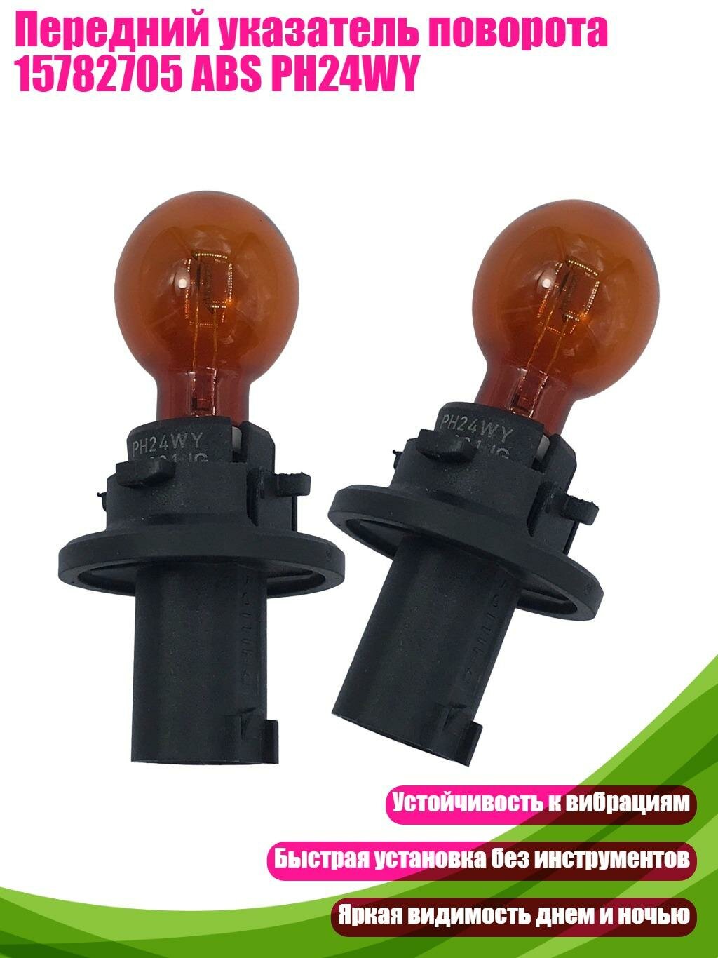 Передний указатель поворота 15782705 ABS PH24WY, 2 штуки