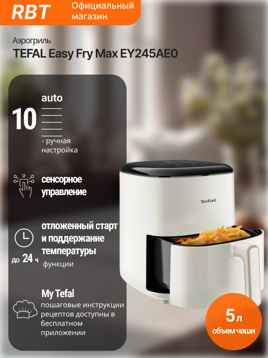 Аэрогриль Tefal Easy Fry Max EY245AE0, слоновая кость, 1550 Вт, антипригарная чаша, 5 л