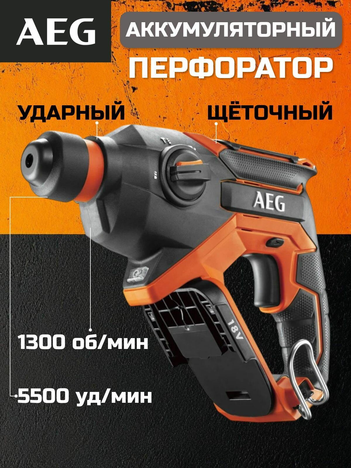 AEG Перфоратор компактный аккумуляторный щеточный (без аккумулятора в комплекте) BBH18C-0 4935464984
